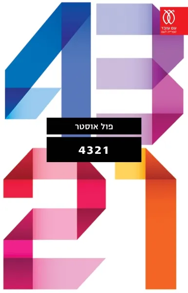 4321 / פול אוסטר - אינטלקט ספרים